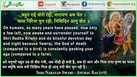 Bahut Gai Thori Rahi, Narayan Ab Chet - Shri Narayan Swami, Anurag Ras (09)