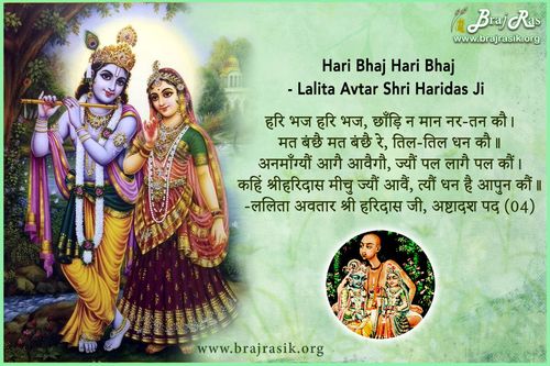 Hari Bhaj Hari Bhaj - Swami Shri Haridas Ji, Ashtadash Pada (4)