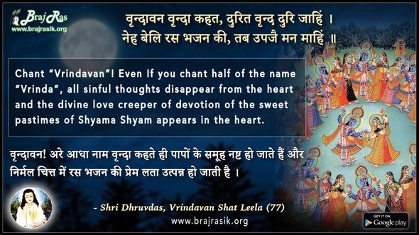 Vrindavan Vrinda Kahat, Durit Vrind Duri Jahin - Shri Dhruvdas ...