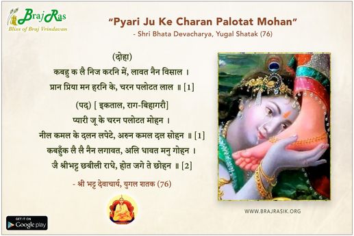 Pyari Ju Ke Charan Palotat Mohan - Shri Bhatt Devacharya, Yugal Shatak (76)