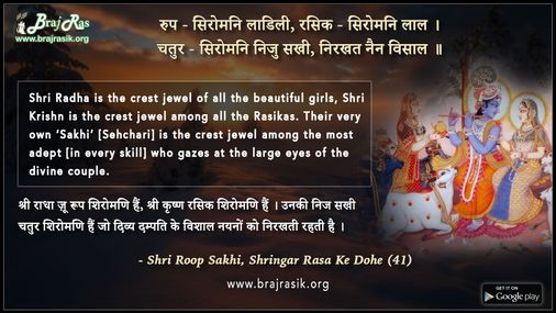 Roop Siromani Ladili - Shri Roop Sakhi, Shringar Rasa Ke Dohe (41)