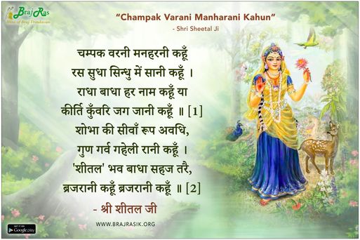 Champak Varani Manharani Kahun - Shri Sheetal Ji