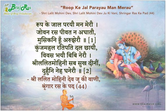 Roop Ke Jal Parayau Man Merau - Shri Lalitmohini Dev, Shringar Ras Ke ...