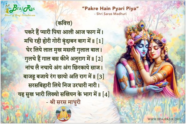 Pakre Hain Pyari Piya Aali Aaj Phag Mein - Shri Saras Madhuri