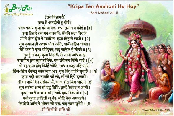Kripa Ten Anahoni Hu Hoi - Shri Kishori Ali Ji