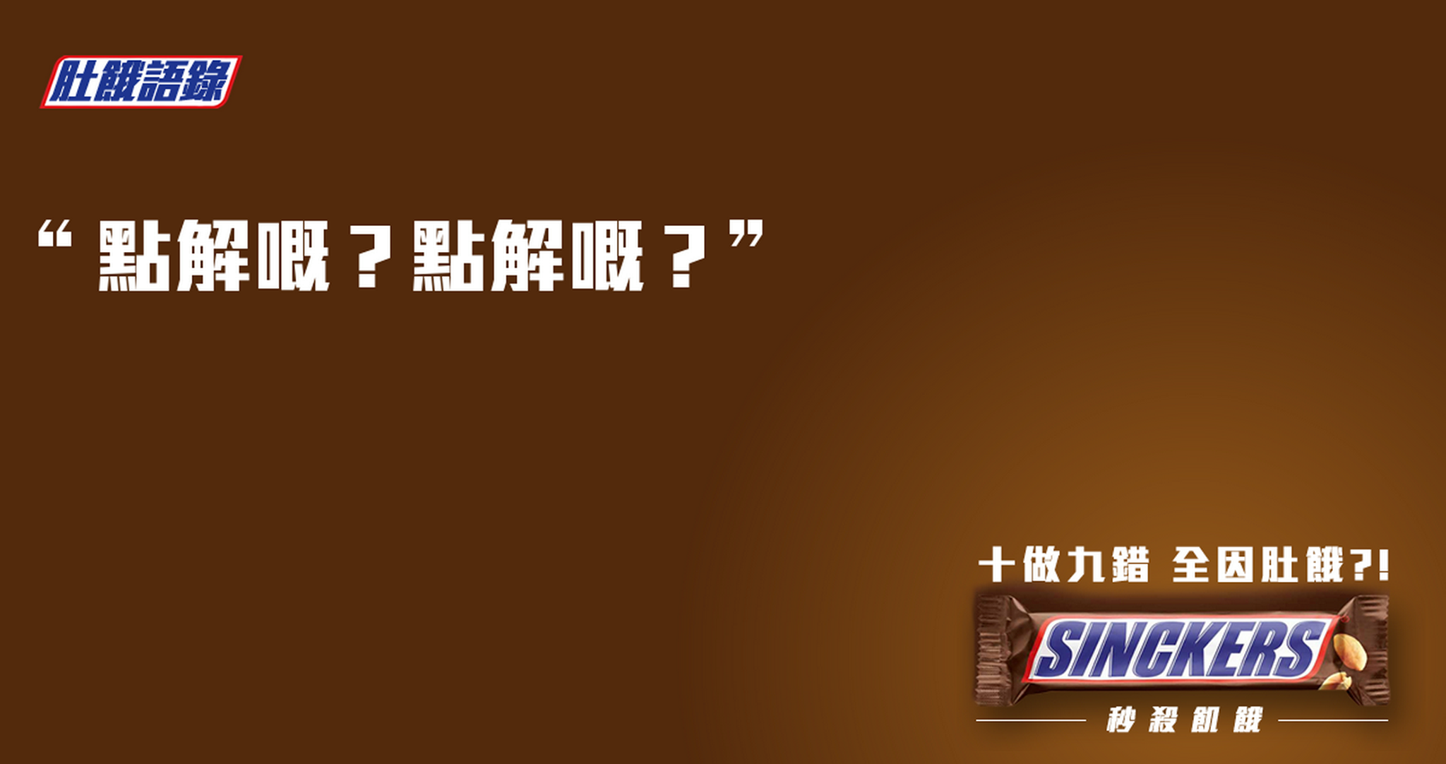 Snickers explains its boldest ad ever | Marketing Interactive