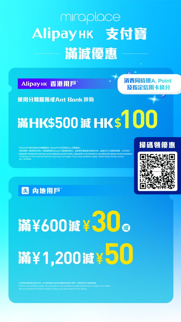 Mira Place x Alipay 消費滿減活動 - Mira Place