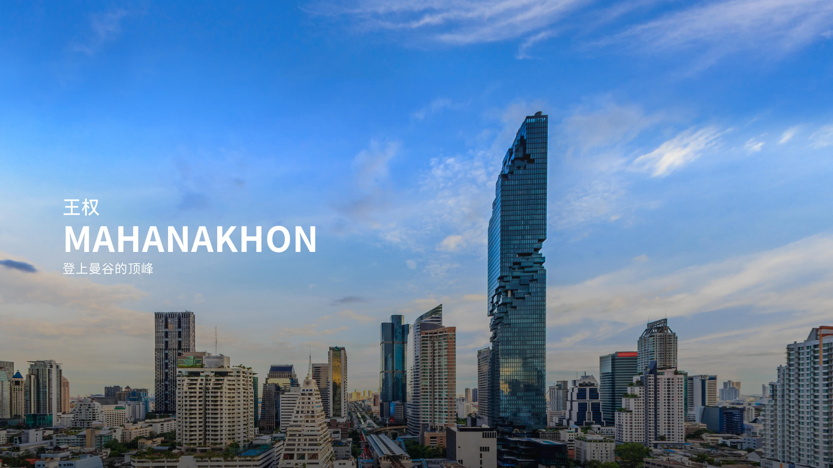 王权 MAHANAKHON (King Power Mahanakhon) - KING POWER MAHANAKHON