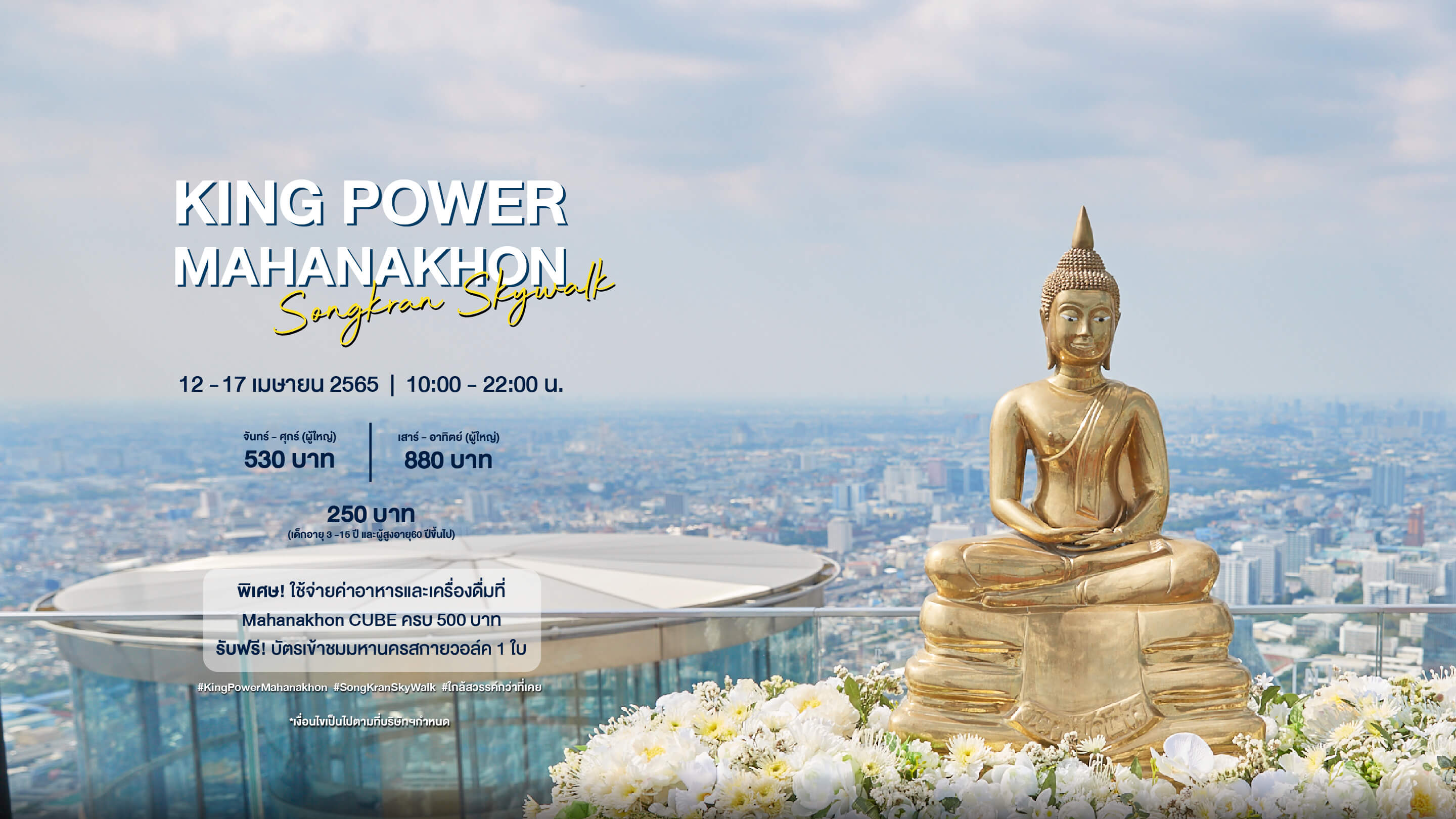 王权 MAHANAKHON (King Power Mahanakhon) - KING POWER MAHANAKHON