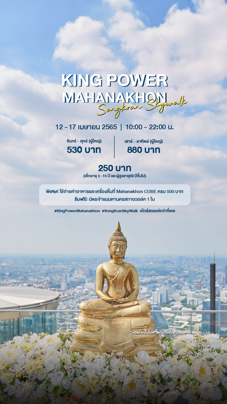 王权 MAHANAKHON (King Power Mahanakhon) - KING POWER MAHANAKHON