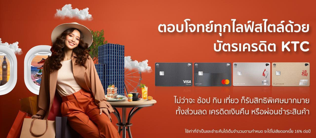 สมัครบัตรเครดิต KTC ออนไลน์ ไม่มีค่าธรรมเนียมแรกเข้าและรายปีตลอดชีพ