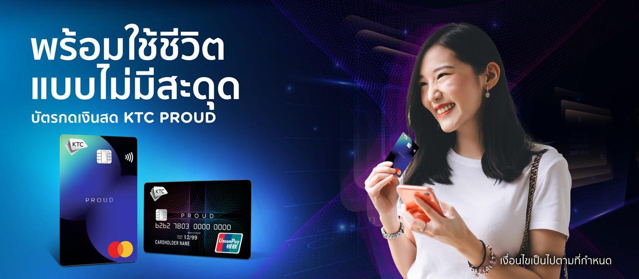 สมัครบัตรกดเงินสด KTC PROUD เงินด่วนอนุมัติง่าย ใช้เอกสารน้อย | KTC