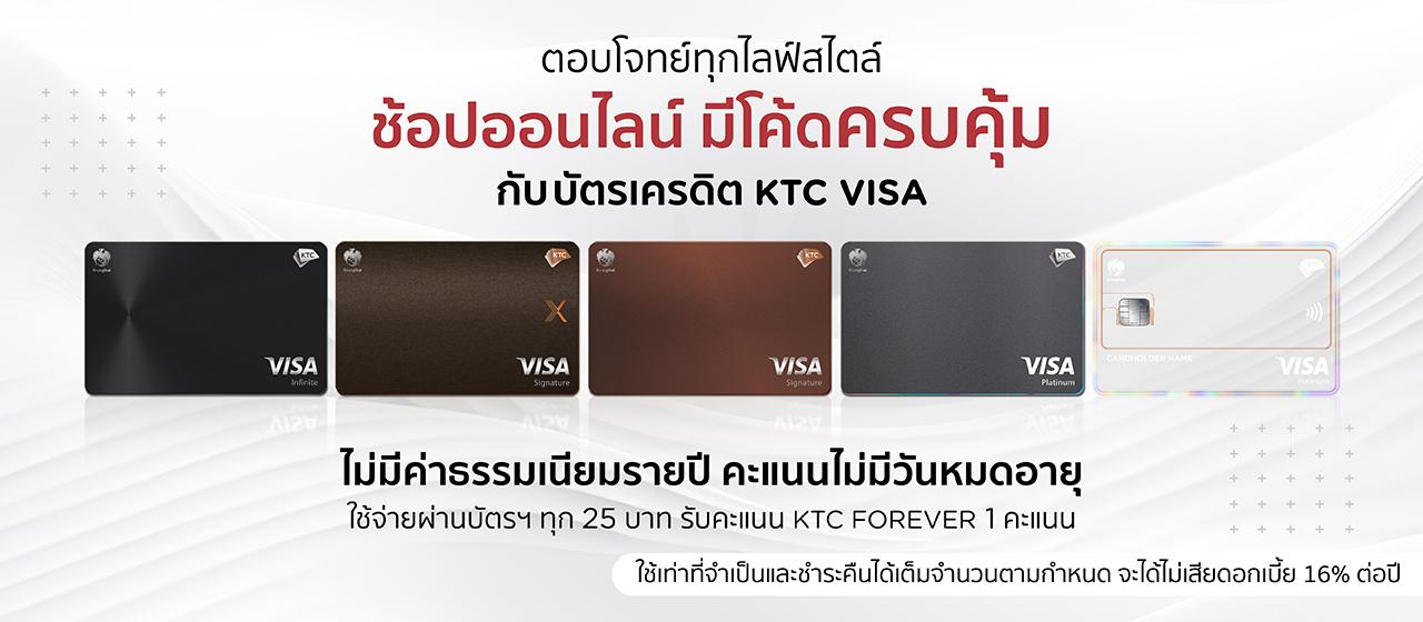 สมัครบัตรเครดิต KTC ออนไลน์ ไม่มีค่าธรรมเนียมแรกเข้าและรายปีตลอดชีพ