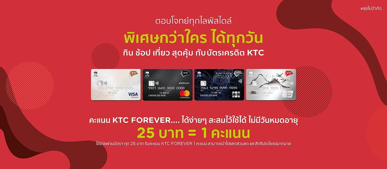 สมัครบัตรเครดิต KTC ออนไลน์ ไม่มีค่าธรรมเนียมแรกเข้าและรายปีตลอดชีพ