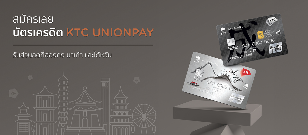 สมัครบัตรเครดิต KTC UNIONPAY ทางออนไลน์ ไม่มีค่าธรรมเนียมแรกเข้าและรายปีตลอดชีพ