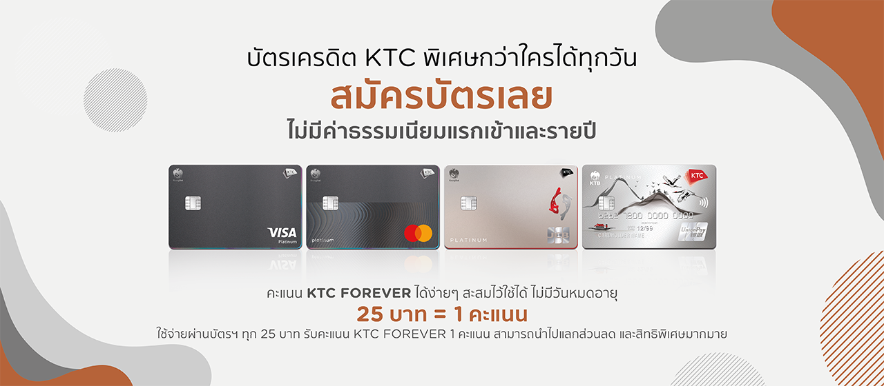 สมัครบัตรเครดิต KTC ออนไลน์ ไม่มีค่าธรรมเนียมแรกเข้าและรายปีตลอดชีพ
