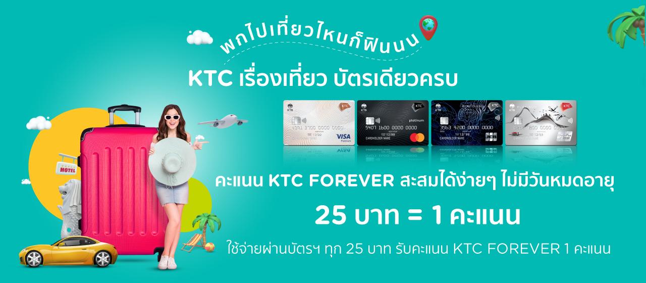 สมัครบัตรเครดิต KTC ออนไลน์ ไม่มีค่าธรรมเนียมแรกเข้าและรายปีตลอดชีพ | KTC