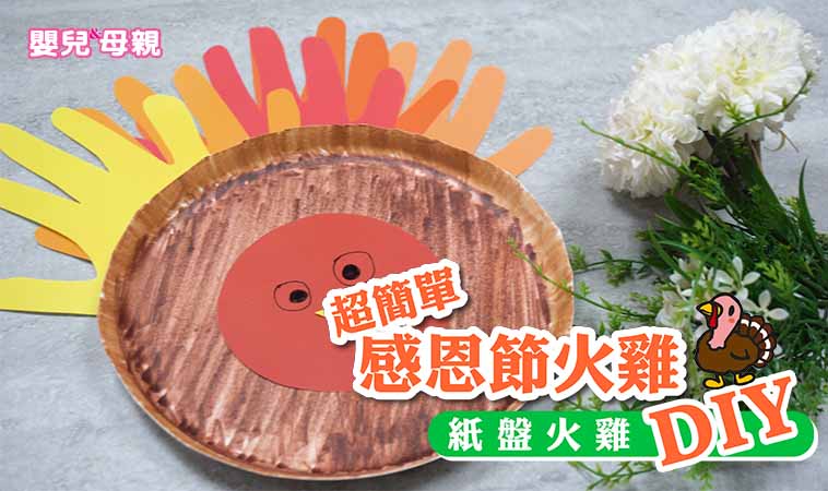 超簡單感恩節手作DIY，紙盤火雞 | 嬰兒與母親