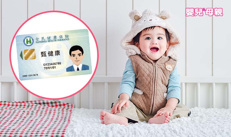 嬰幼兒健保卡、身分證申辦圖文懶人包 | 嬰兒與母親