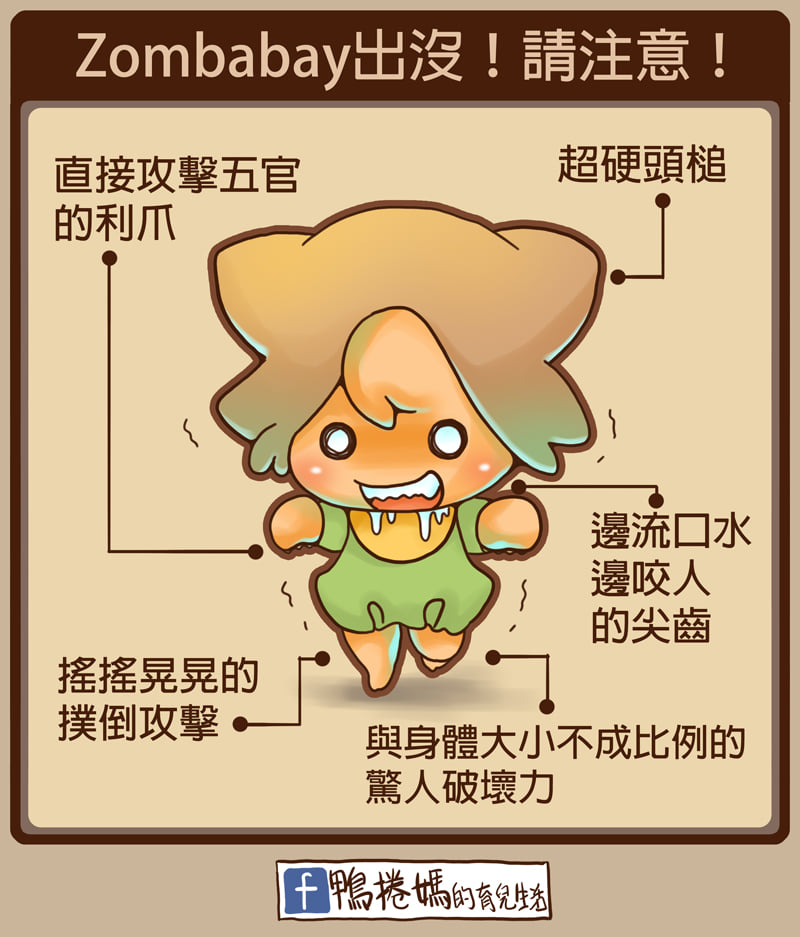 Zombaby出沒 | 嬰兒與母親