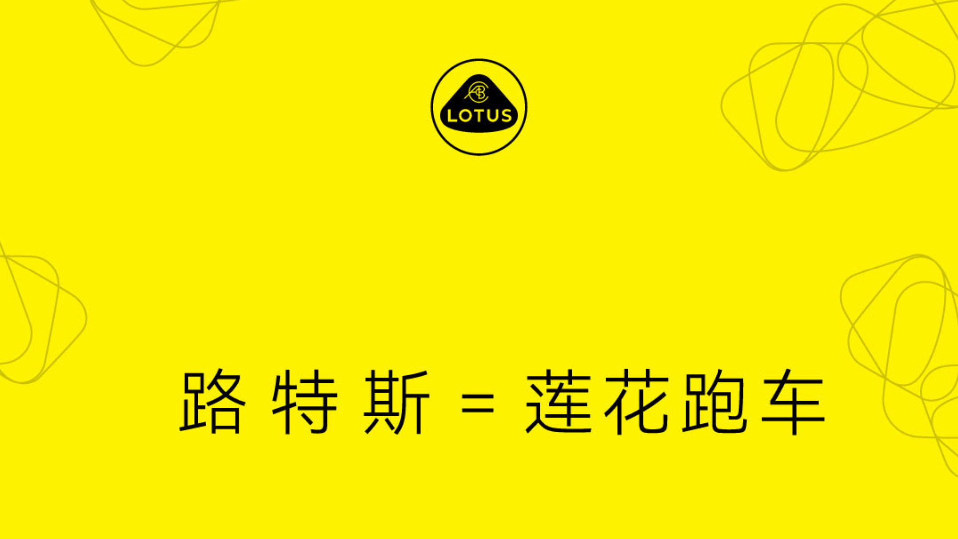 Lotus Wins Big By Reacquiring Brand Name From Youngman Amidst Record ...