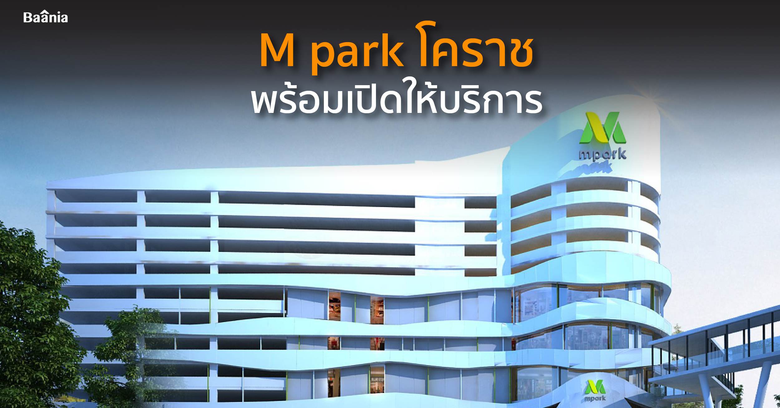 เปิดบริการอย่างเป็นทางการอาคาร “M Park” โคราช