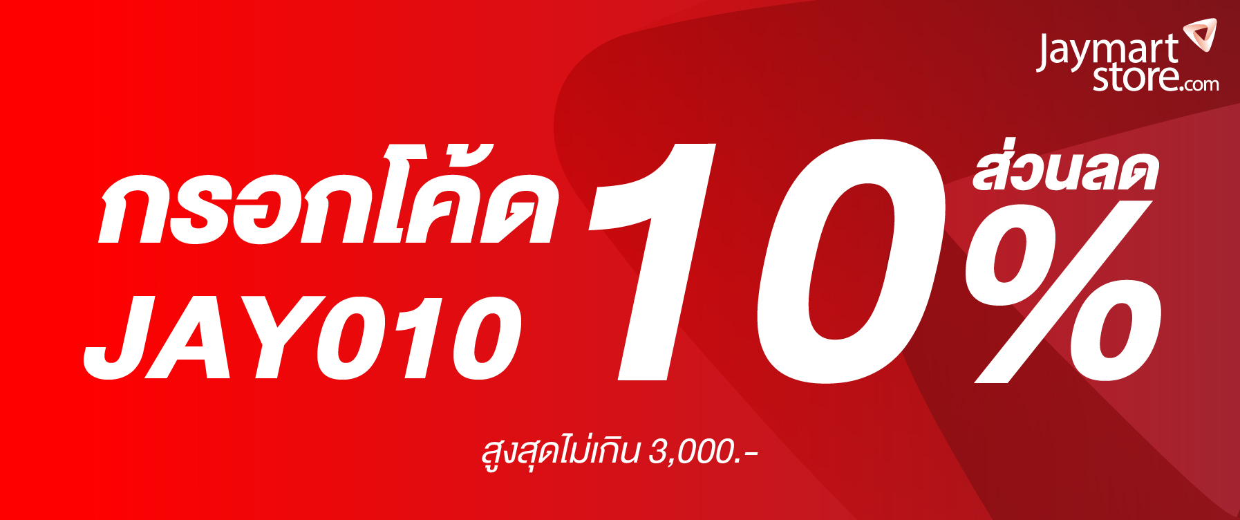 ส่วนลด 10% สำหรับซื้อสินค้า Accessories เท่านั้น | Jaymart