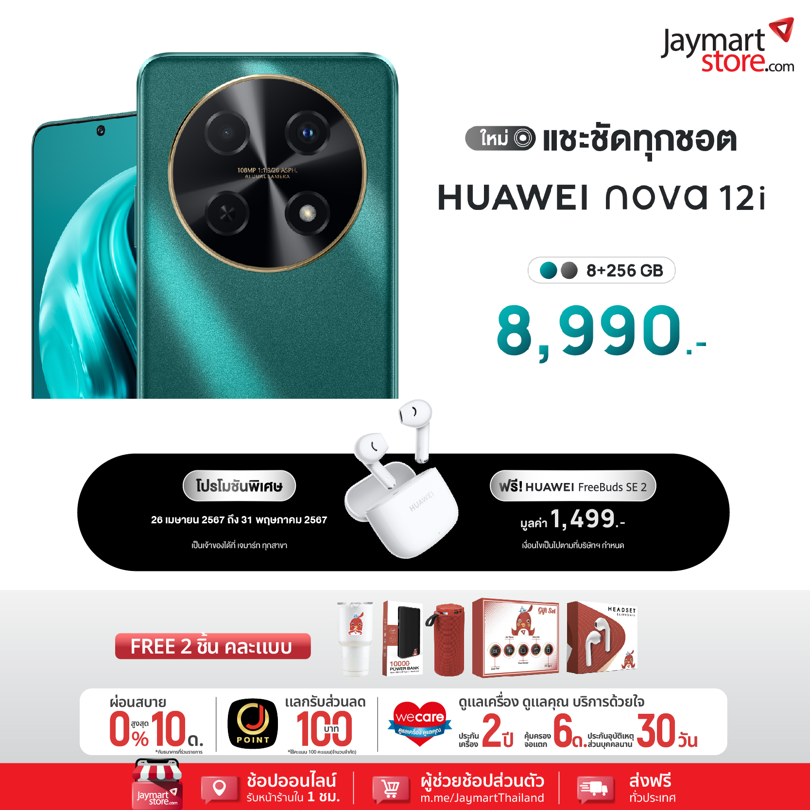 HUAWEI nova 12i 8/256GB | Jaymart