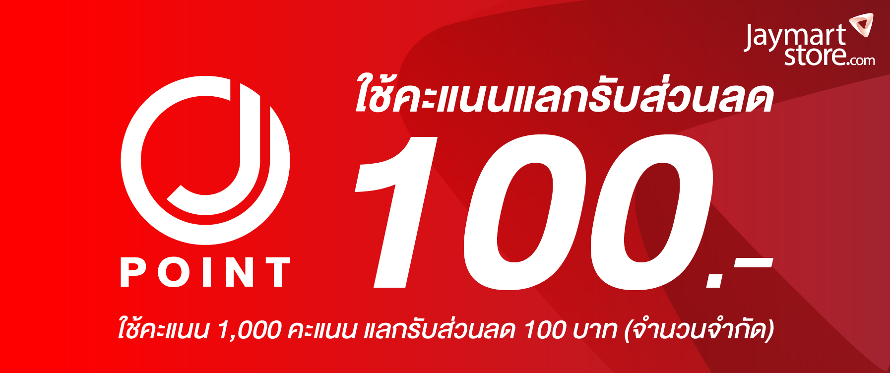 ส่วนลด 100 บาทสำหรับซื้อสินค้าทุกรายการ Jpoint | Jaymart