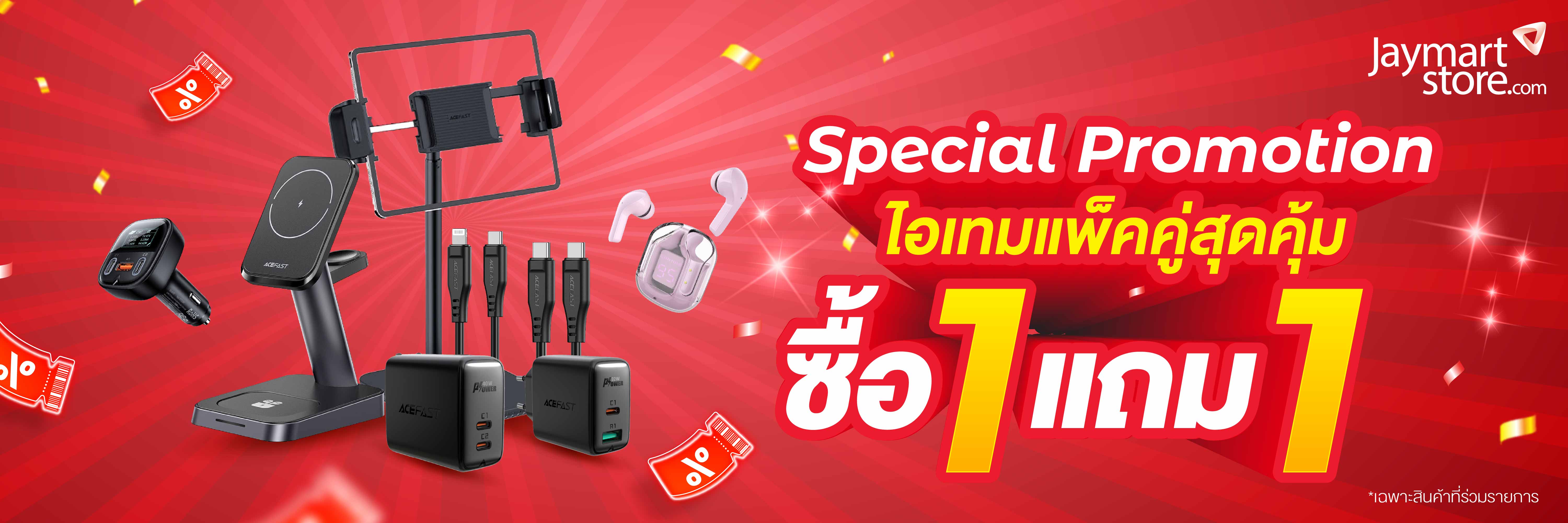 ซื้อ 1 แถม 1 | Jaymart