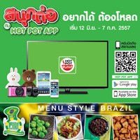 แมทช์นี้มันส์ ลุ้นรางวัลสุดขั้ว 2 ต่อจาก HOT POT APP ที่ ฮอท พอทและไดโด ...