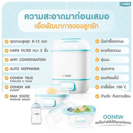 เครื่องนึ่งขวดนมพร้อมอบแห้ง OONEW DIGITAL DRYCLEAN