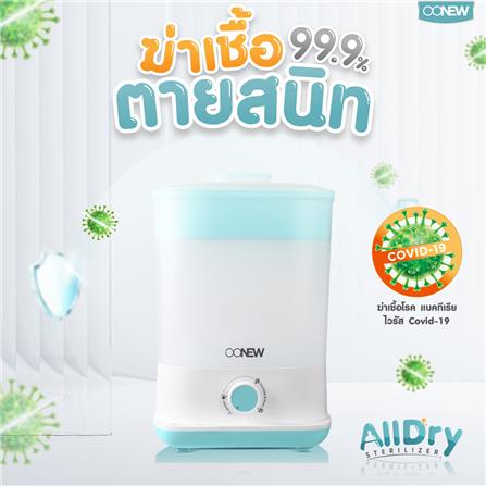 เครื่องนึ่งขวดนมพร้อมอบแห้ง OONEW ALLDRY
