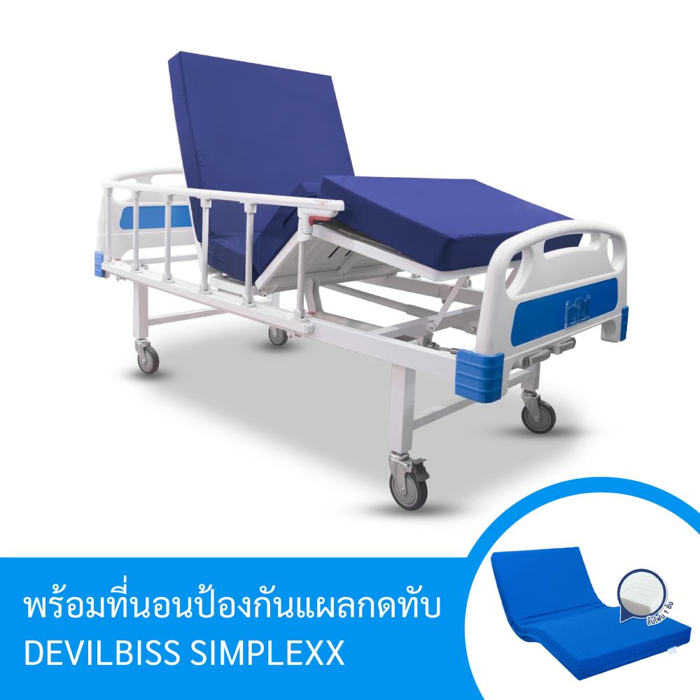 เตียงA-012 พร้อมที่นอนป้องกันแผลกดทับ Simplexx(special)