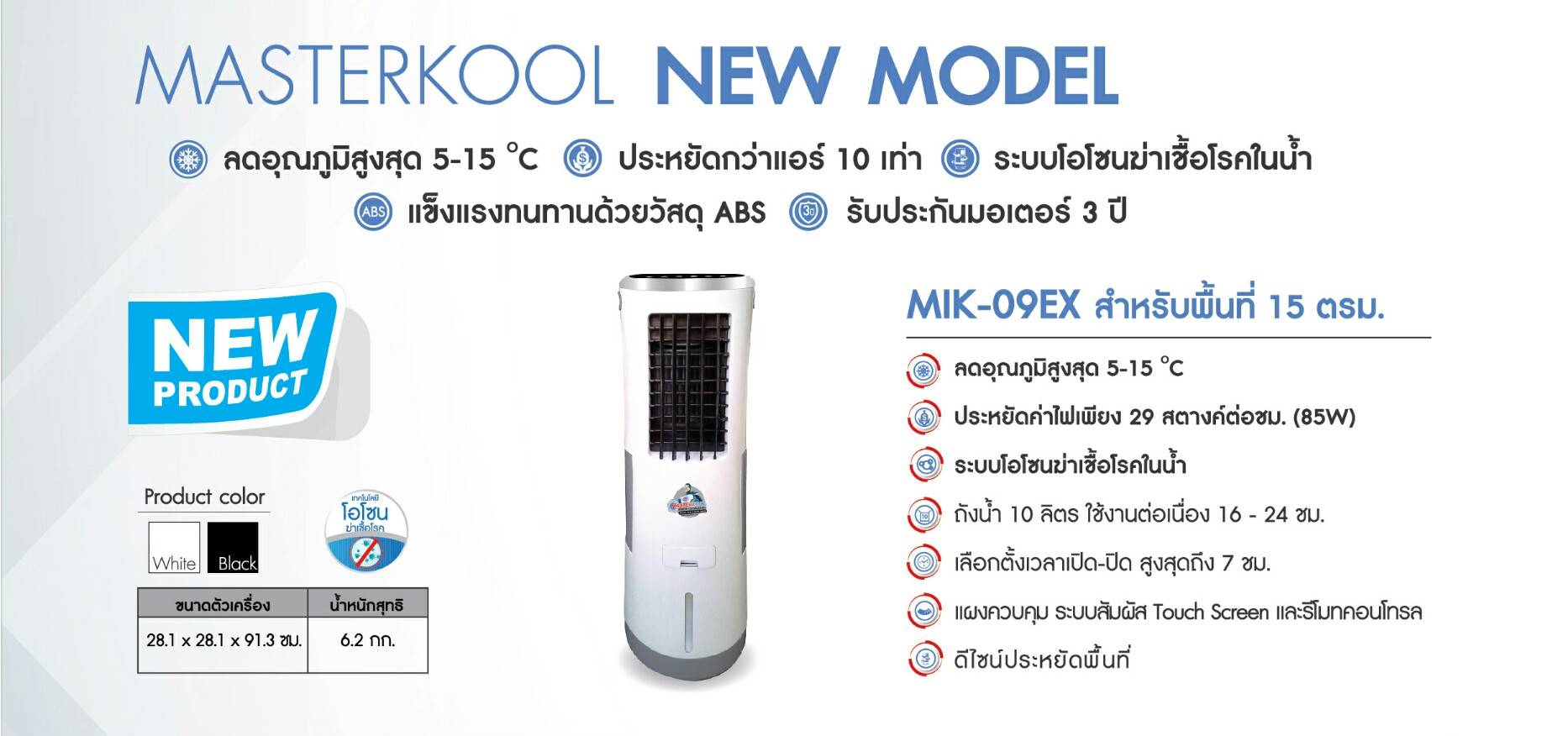 พัดลมไอน้ำ MASTERKOOL I kool 09 EX สีดำ