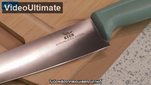 มีดปาดเนื้อ 8 นิ้ว KECH GREENERY