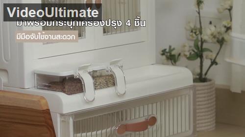 ตู้เก็บเครื่องปรุงอเนกประสงค์ 2 ชั้น KECH IVORY