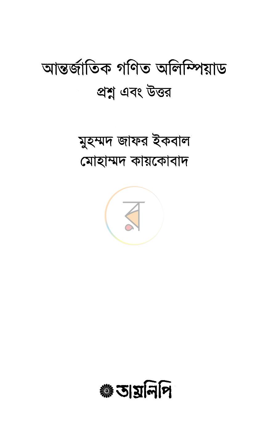 গণিত অলিম্পিয়াড প্রশ্ন উত্তর PDF (সর্বশেষে পরীক্ষা) | গণিত অলিম্পিয়াড প্রাক মূল্যায়ন প্রশ্ন ...