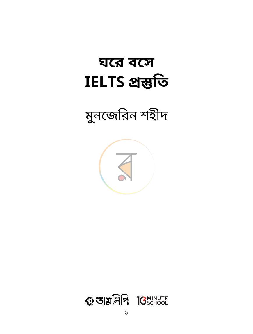 ঘরে বসে ielts প্রস্তুতি pdf Book (Download) : ghore boshe ielts ...