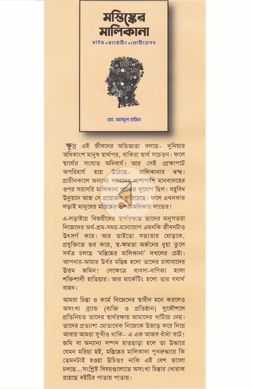 মস্তিষ্কের মালিকানা PDF Download (সম্পূর্ণ) - moshtishker malikana book ...