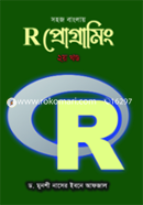 সহজ বাংলায় R প্রোগ্রামিং : ড. মুনশী নাসের ইবনে আফজাল - Sohoj Banglay R Programming: Dr. Munshi ...