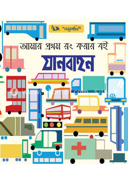 আমার প্রথম রং করার বই যানবাহন: ময়ূরপঙ্খি - Amar Prothom Rong Korar Boi ...
