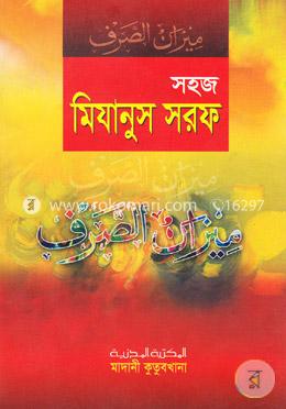 সহজ মিযানুস সরফ: শায়খ সিরাজদ্দীন উসমান আওধী (রঃ) - Sohoj Mizanus Sorf ...