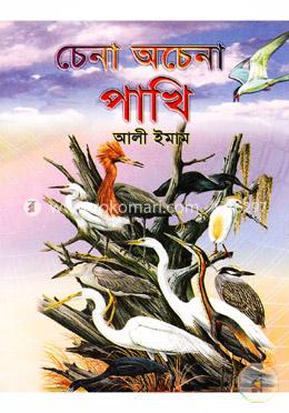 চেনা অচেনা পাখি : আলী ইমাম - Chena Ochena Pakhi: Ali Imam | Rokomari.com