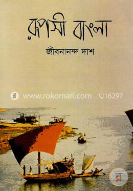 রূপসী বাংলা: জীবনানন্দ দাশ - Rupose Bangla: Jibonanando Das | Rokomari.com
