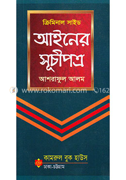আইনের সূচীপত্র: আশরাফুল আলম - Ayiner Suchipotro (Criminal Side ...