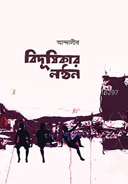 বিদূষিকার লণ্ঠন: আন্দালীব - Bidushikar Lonthon: Andaleed | Rokomari.com