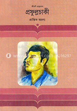 প্রফুল্লচাকী: প্রান্তিক অরণ্য - Profullochaki: Prantik Aronno | Rokomari.com