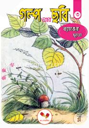 গল্প আর ছবি-৩: ব্যাঙের ছাতা: ননী ভৌমিক - Golpo Ar Chobi -3 : Banger ...