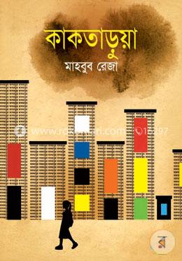 কাকতাড়ুয়া: মাহবুব রেজা - Kaktaruya: Mahbub Reza | Rokomari.com